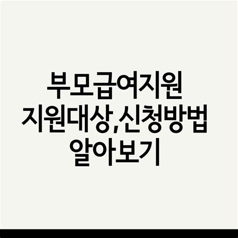 부모급여 지원대상 신청방법 알아보기