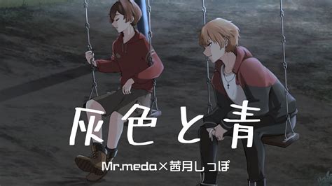 灰色と青 米津玄師 × 菅田将暉【cover By 茜月しっぽ × Mrmeda】 Youtube