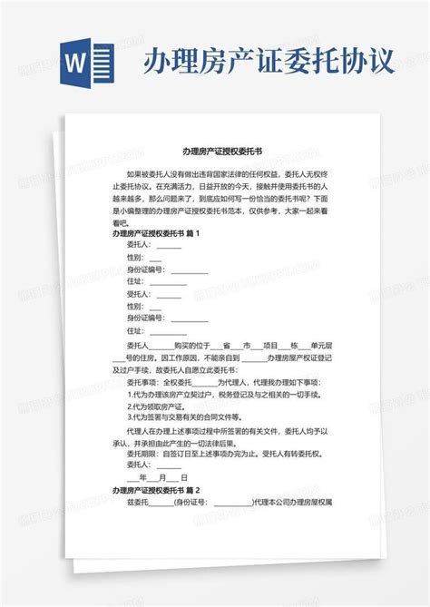 办理房产证授权委托书范本通用7篇Word模板下载 编号lxnwmknw 熊猫办公