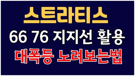 스트라티스 코인 66 76 지지선 활용 대폭등 노려보는법 스트라티스코인 스트라티스목표가 Youtube