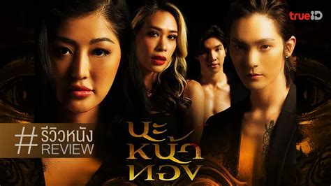 นะหน้าทอง หนัง รวมข่าวบันเทิงฮอตล่าสุด ที่เกี่ยวข้องกับ นะหน้าทอง หนัง