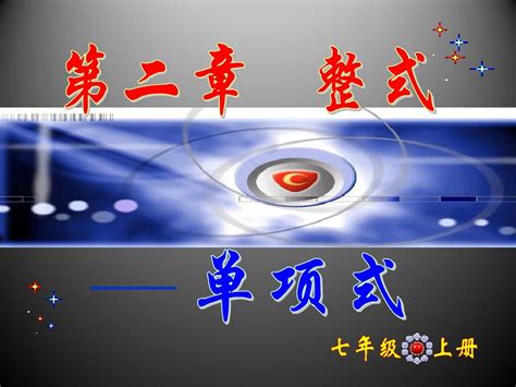 2 1 整式 第二课时 单项式 课件 新人教版七年级上册 Word文档在线阅读与下载 无忧文档