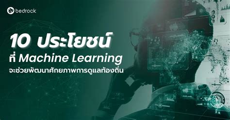 10 ประโยชน์ที่ Machine Learning จะช่วยพัฒนาศักยภาพการดูแลท้องถิ่น Bedrock Analytics