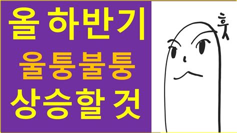 올 하반기 코인은 울퉁불퉁 상승할 것 Ft 아직도 기회 있다 Youtube