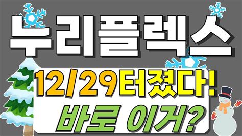 누리플렉스 주가전망 1229 터졌다 바로이거 Youtube