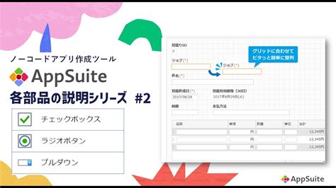 チェックボックス・ラジオボタン・プルダウン【ノーコードアプリ作成ツール Appsuite 各部品の説明シリーズ2】 Youtube