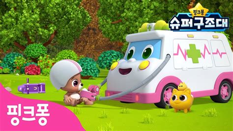 삐뽀삐뽀🚑구급차 출동 핑크퐁 슈퍼구조대 슈퍼구조대 ㅣ자동차 동요ㅣ도움이 필요할 때 친절한 구급차가 달려가요 ㅣ핑크퐁 인기동요 Youtube