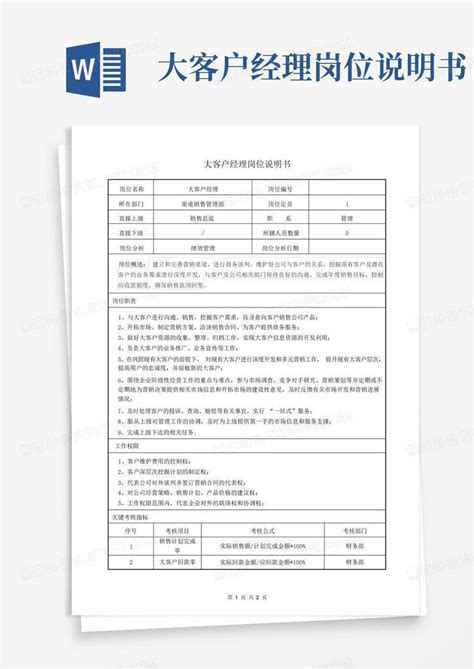 大客户经理岗位说明书Word模板下载 编号qdvmeane 熊猫办公