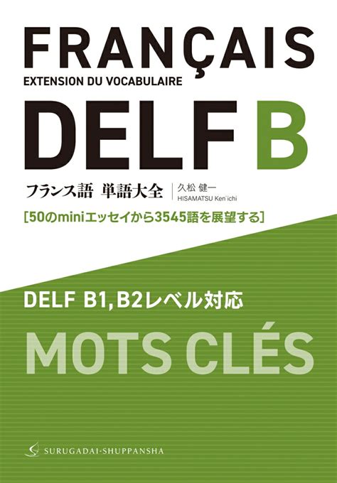 楽天ブックス フランス語単語大全 Delf B1、b2レベル対応 50のminiエッセイから3545語を展望する 久松 健一