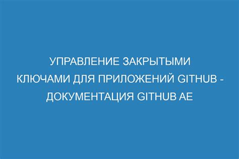 Блог Управление закрытыми ключами для приложений Github документация Github Ae Apipython