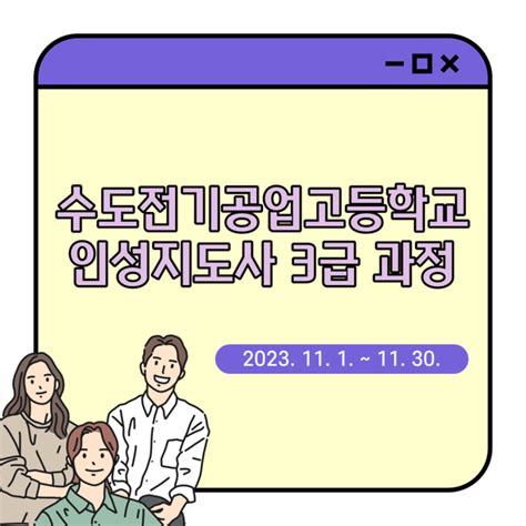 교사 인성교육│수도전기공업고등학교 인성지도사 3급 과정 후기 인성교육 자료 콘텐츠 수압자료 무료활동지 다운로드