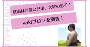 若碇の母や父は力士情報を調査母は幼少期に他界父は元大碇