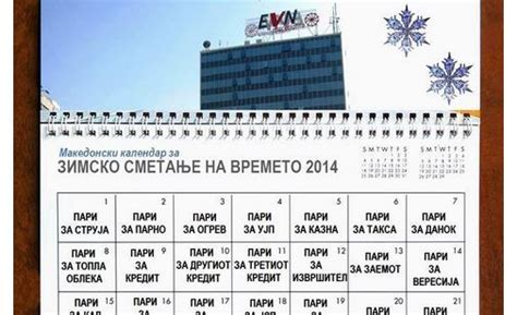 Македонски календар за зимско сметање на времето Навалица