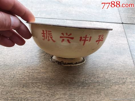 怀旧物品振兴中华搪瓷碗 其他搪瓷制品 通宝之道7788商城