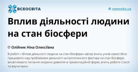 Вплив діяльності людини на стан біосфери Конспект Біологія