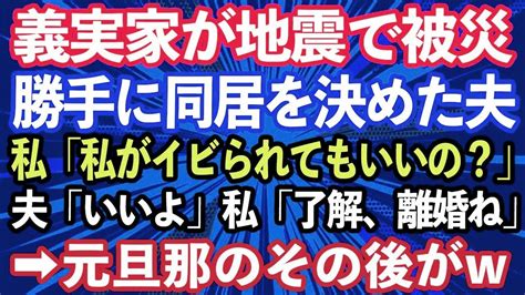 スカッとする話嫁いびり大好きな義実家が地震で被災夫二世帯住宅建てて一緒に住もう私私がイビられてもいいの夫いいよ私わかっ