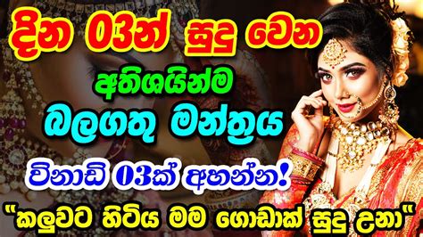 Mantra For Glowing Skin දින 03න් පැහැපත් වෙන බලගතු සරස්වතී මන්ත්‍රය Powerful Saraswati