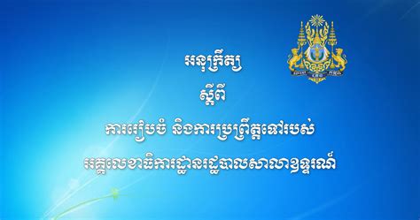 អនុក្រឹត្យ ស្តីពី ការរៀបចំ និងការប្រព្រឹត្តទៅរបស់អគ្គលេខាធិការដ្ឋានរដ្ឋបាលសាលាឧទ្ទរណ៍
