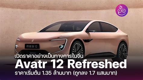 Avatr 12 Erev Archives Evmod ข่าวรถยนต์ไฟฟ้า Ev ล่าสุด รีวิว ทดลองขับ เปิดตัวรถใหม่