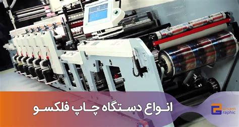 انواع دستگاه چاپ فلکسو 3 مورد از بهترینها پرسام گرافیک