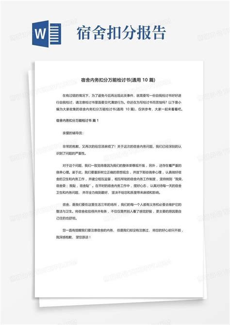 宿舍内务扣分万能检讨书 通用10篇 Word模板下载 编号qwopwgxd 熊猫办公
