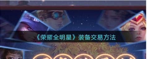 荣耀全明星怎么交易装备 荣耀全明星交易装备方法介绍历趣