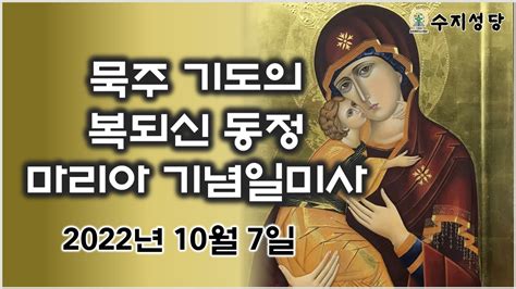107 묵주 기도의 복되신 동정 마리아 기념일미사 Youtube
