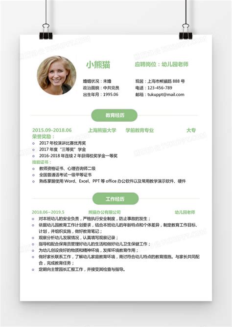 浅绿色幼儿教师1年工作经验WORD简历模板下载 工作 图客巴巴