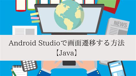 JavaAndroid Studioで画面作成する方法 Androidアプリ開発 hyomolution