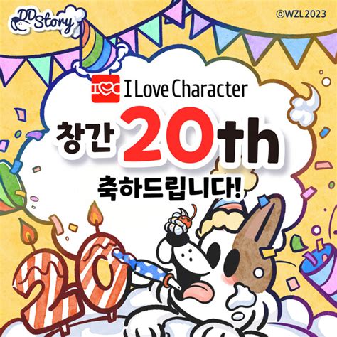 아이러브캐릭터 창간 20주년 축전