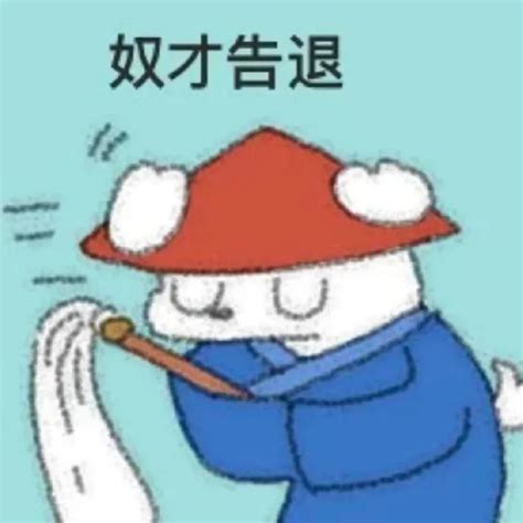 可爱卡通形象戴帽持帚，配文“奴才告退”尽显诙谐幽默 抽象小皇帝表情包表情包图片动图 求表情网 斗图从此不求人