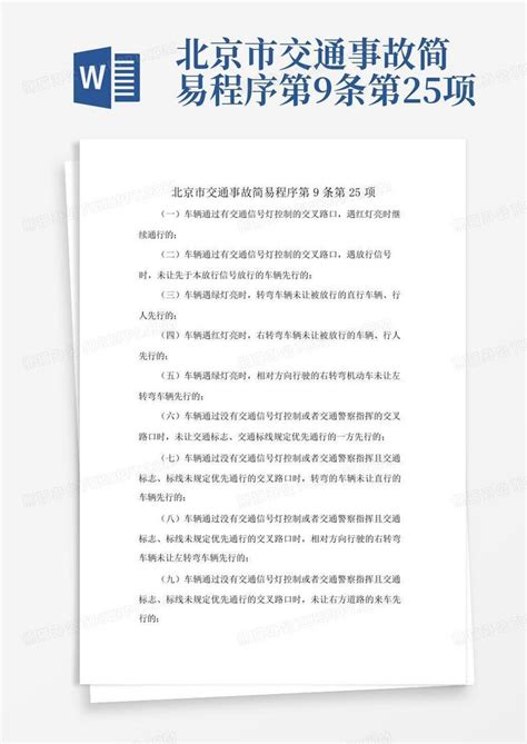 北京市交通事故简易程序第9条第25项Word模板下载 编号lywryrkm 熊猫办公