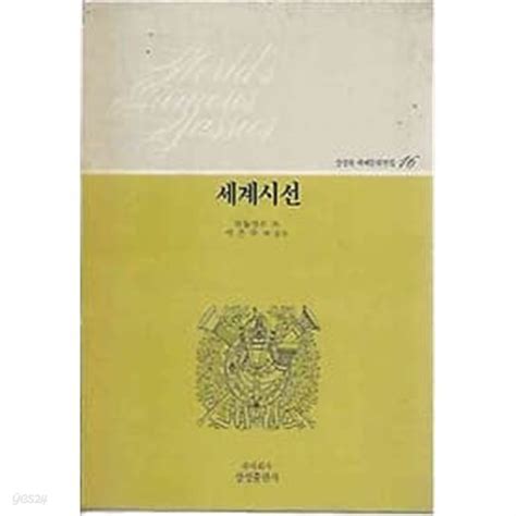 중고샵 삼성판 세계문학전집 16 세계시선 예스24