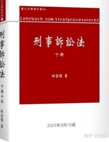 好书推荐台大林钰雄刑事诉讼法第十版刑事诉讼法实例解析四版 知乎