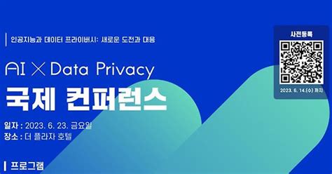 Ai와 데이터 프라이버시 국제 컨퍼런스 열린다