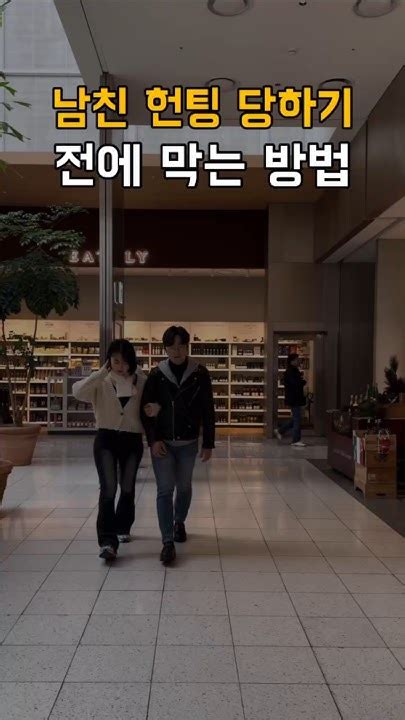 🤣 남친 헌팅 예방법 With Utopian 헌팅 헌팅포차 대쉬 남자친구 여자친구 연애 연애심리 웃긴영상 웃긴동영상 유머 유머영상 Youtube