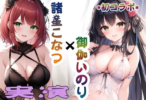 ガチオナニーコラボ実演諸星こなつと御伽いのりの2人エッチ 諸星こなつ御伽いのり Do DLsite 同人 R18