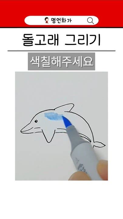돌고래 그리기 일러스트 Youtube