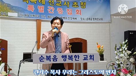 우리는 그리스도의 편지 권기수 목사 감사의 인사 축도 인천 순복음행복한교회 멘토링복음방송 Youtube