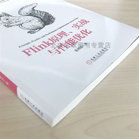正版包邮Flink原理实战与性能优化大数据技术丛书张利兵架构师流式计算Flink框架构功能原理调优Flink基础入门教 虎窝淘