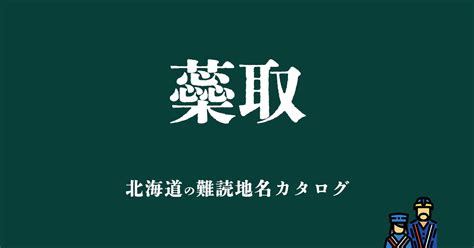 蘂取北海道の難読地名カタログ