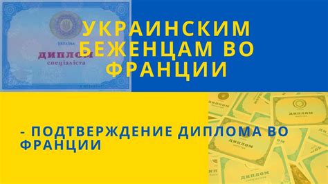 Информация для беженцев из Украины во Франции Подтверждение иностранного диплома во Франции
