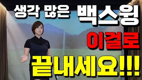 골프레슨 생각 많은 백스윙이걸로 해결하세요iam 심플이에요 Youtube