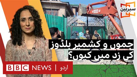 سیربین انڈیا کے زیر انتظام جموں و کشمیر میں لوگوں کی گھروں اور زمینوں