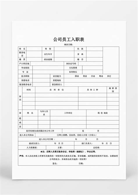 人事管理公司员工入职表文档word模板下载熊猫办公