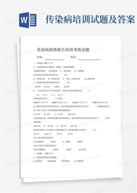 传染病培训试题及答案Word模板下载 编号qrzrabyk 熊猫办公