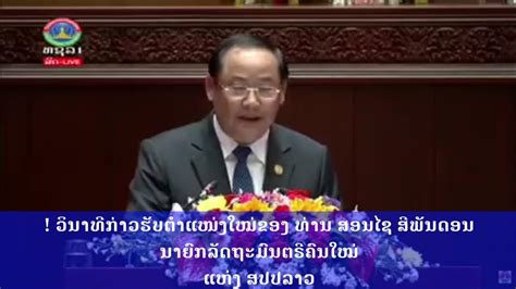 ວິນາທີກ່າວຮັບຕໍາແໜ່ງ ແລະ ປະຕິຍານຕົນຂອງ ທ່ານ ສອນໄຊ ສີພັນດອນ ນາຍົກລັດຖະມົນຕີຄົນໃໝ່ຂອງ ສປປລາວ Youtube