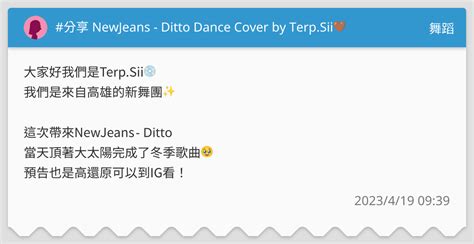 分享 Newjeans Ditto Dance Cover By Terpsii🤎 舞蹈板 Dcard