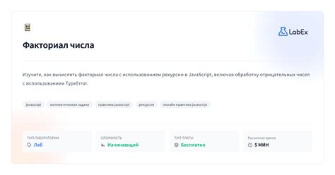 Факториал числа Labex