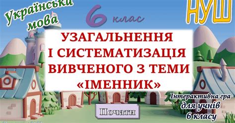 Узагальнення вивченого з теми Іменник 6 клас НУШ Інтерактивні матеріали Українська мова